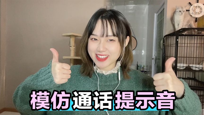 模仿通话提示音,每句都超像,我真厉害!