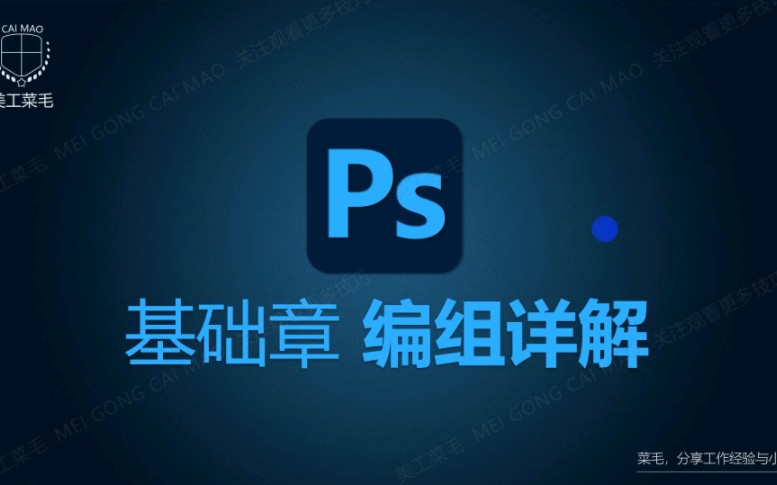 ps基础 图层编组详解