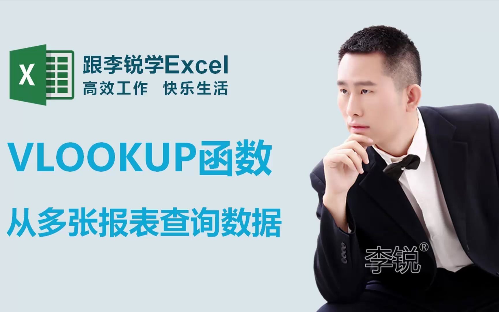跟李锐学Excel:VLOOKUP函数从多张报表查询数据