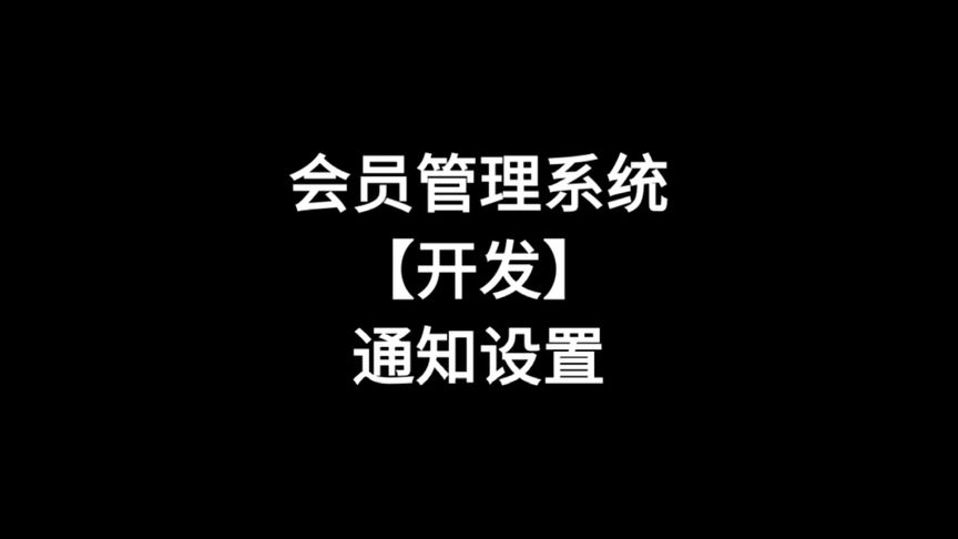 门店管理系统开发,系统如何设置会员通知和客户通知功能