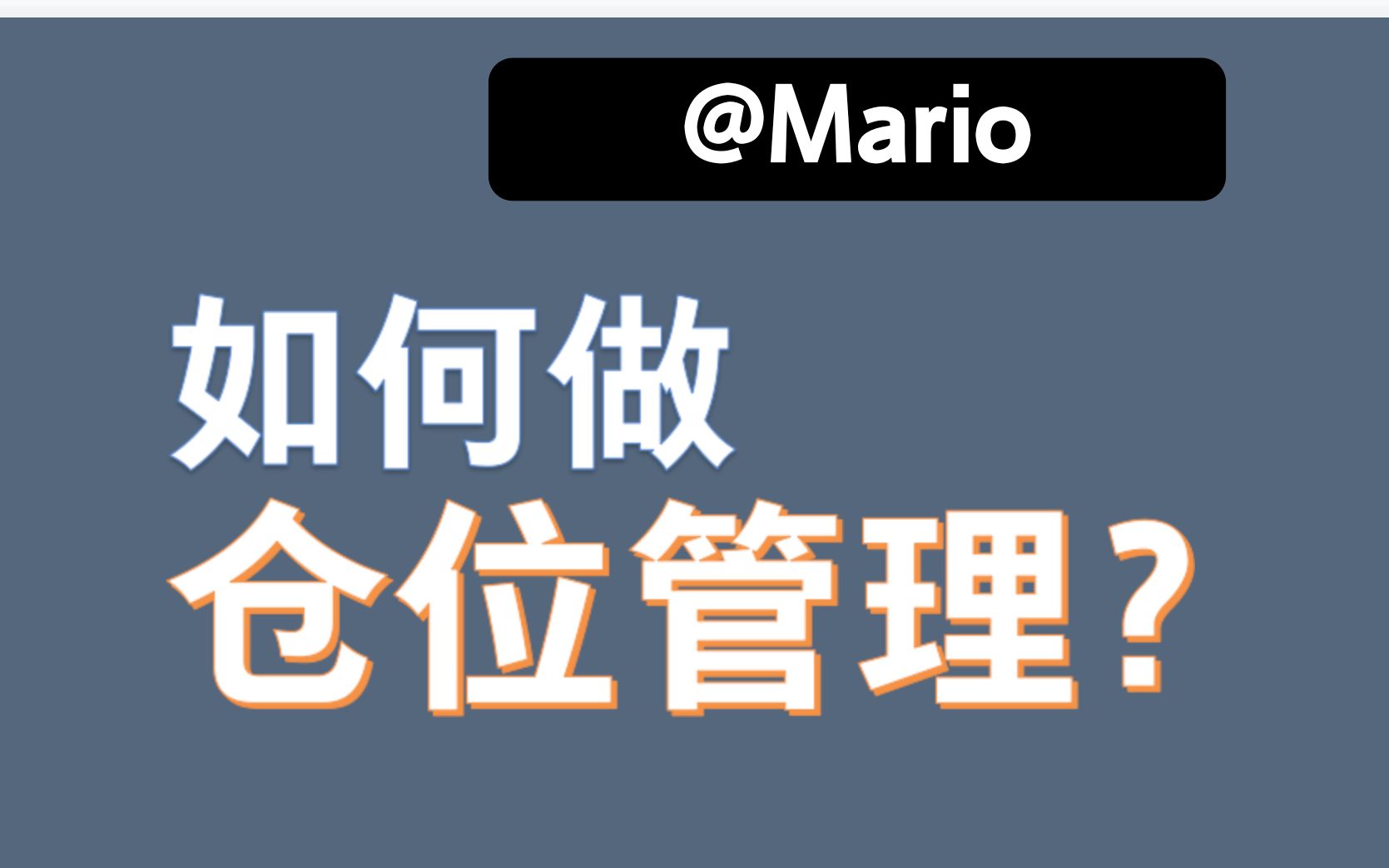 不择时、不留现金、不加杠杆、满仓换股能做好仓位管理吗? Mario