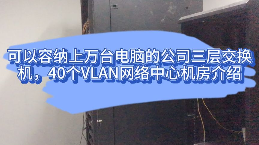 可以容纳上万台电脑的公司三层交换机,40个VLAN网络中心机房介绍