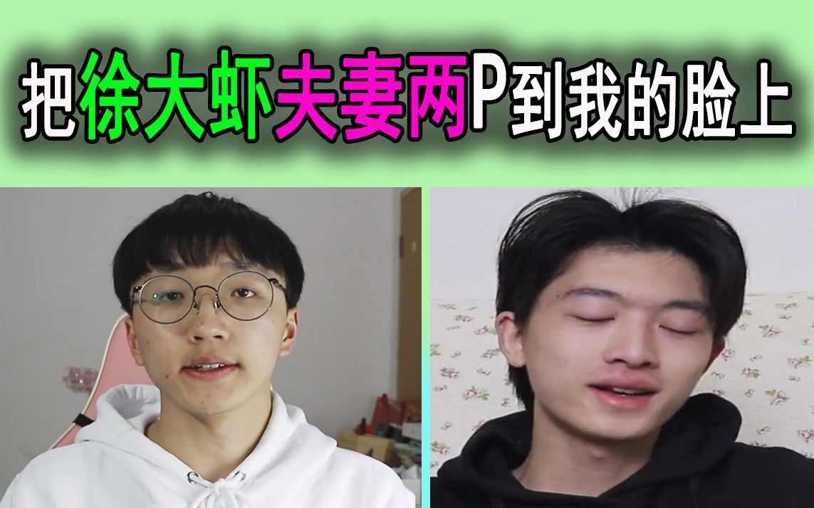 把徐大虾夫妻两P到我的脸上!夫妻合照!【公开处刑】