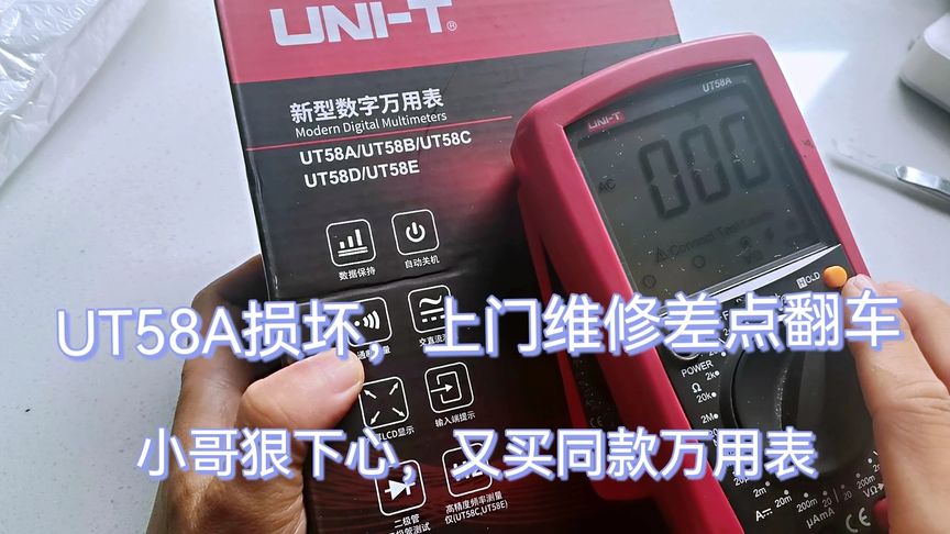 本想购买优利德UT58A,卖家发货UT58B,说能用就行,小哥赚大了