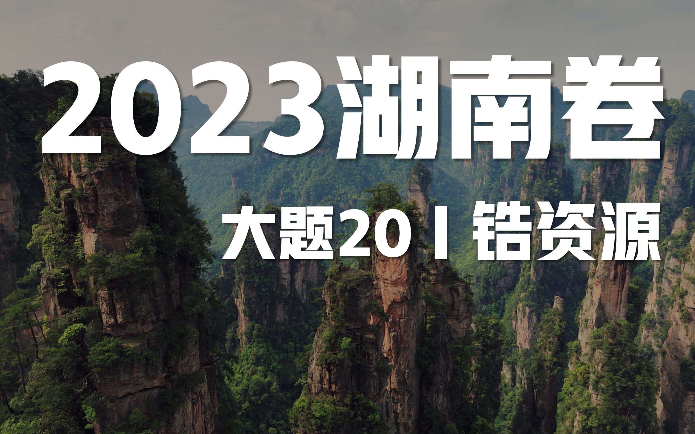 2023湖南卷高考地理试题讲解丨大题20锆资源