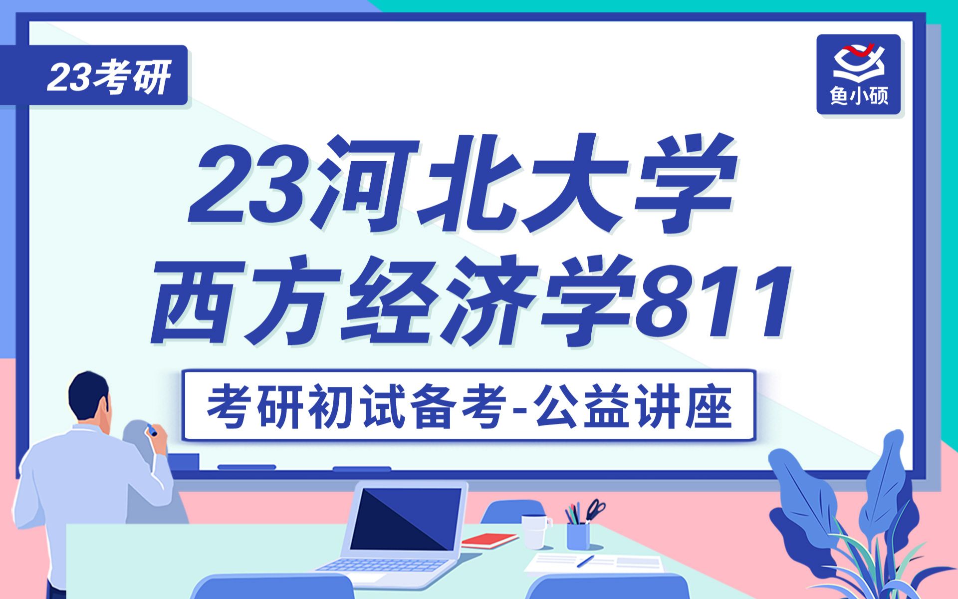 23河北大学经济学考研初试备考规划讲座/811西方经济学/小白学长/...