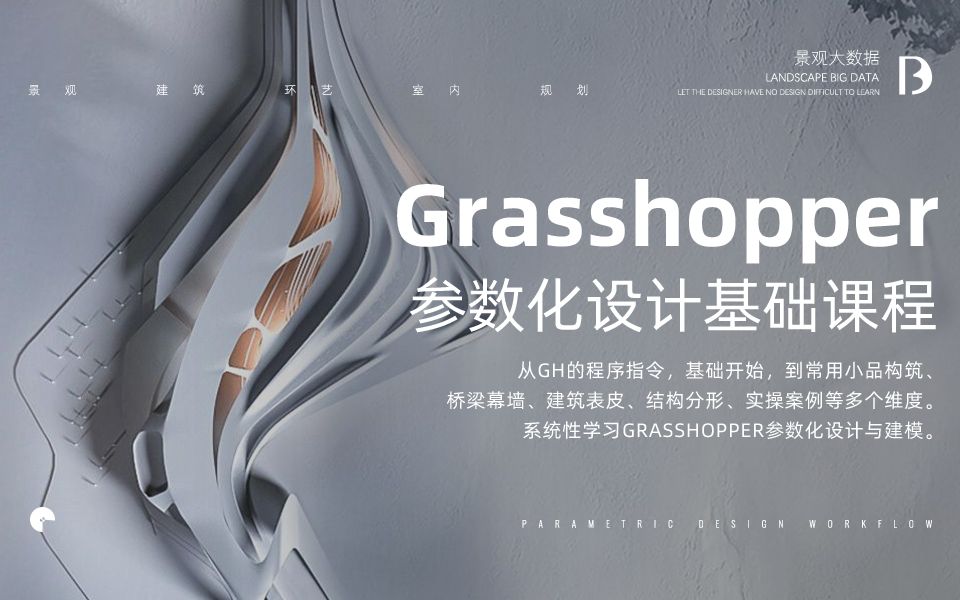 【Grasshopper参数化设计】第一节课-常用指令熟悉