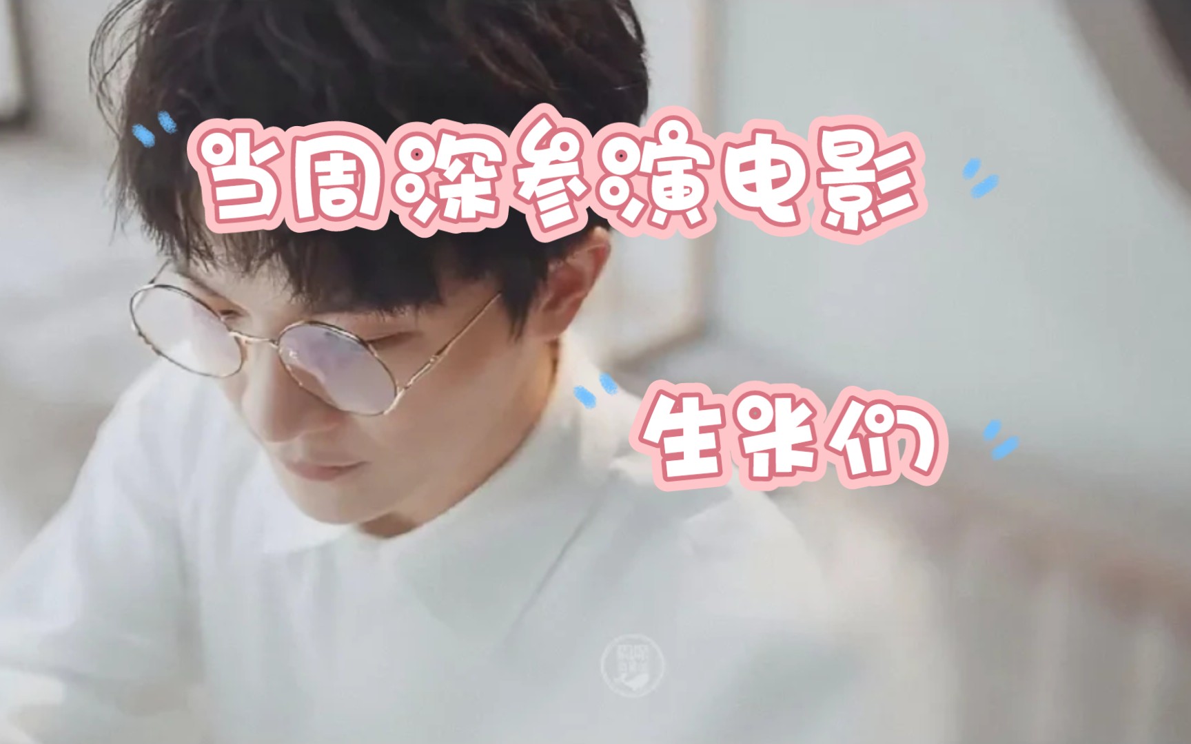 【周深】《我们的样子像极了爱情》到底有多少生米去看