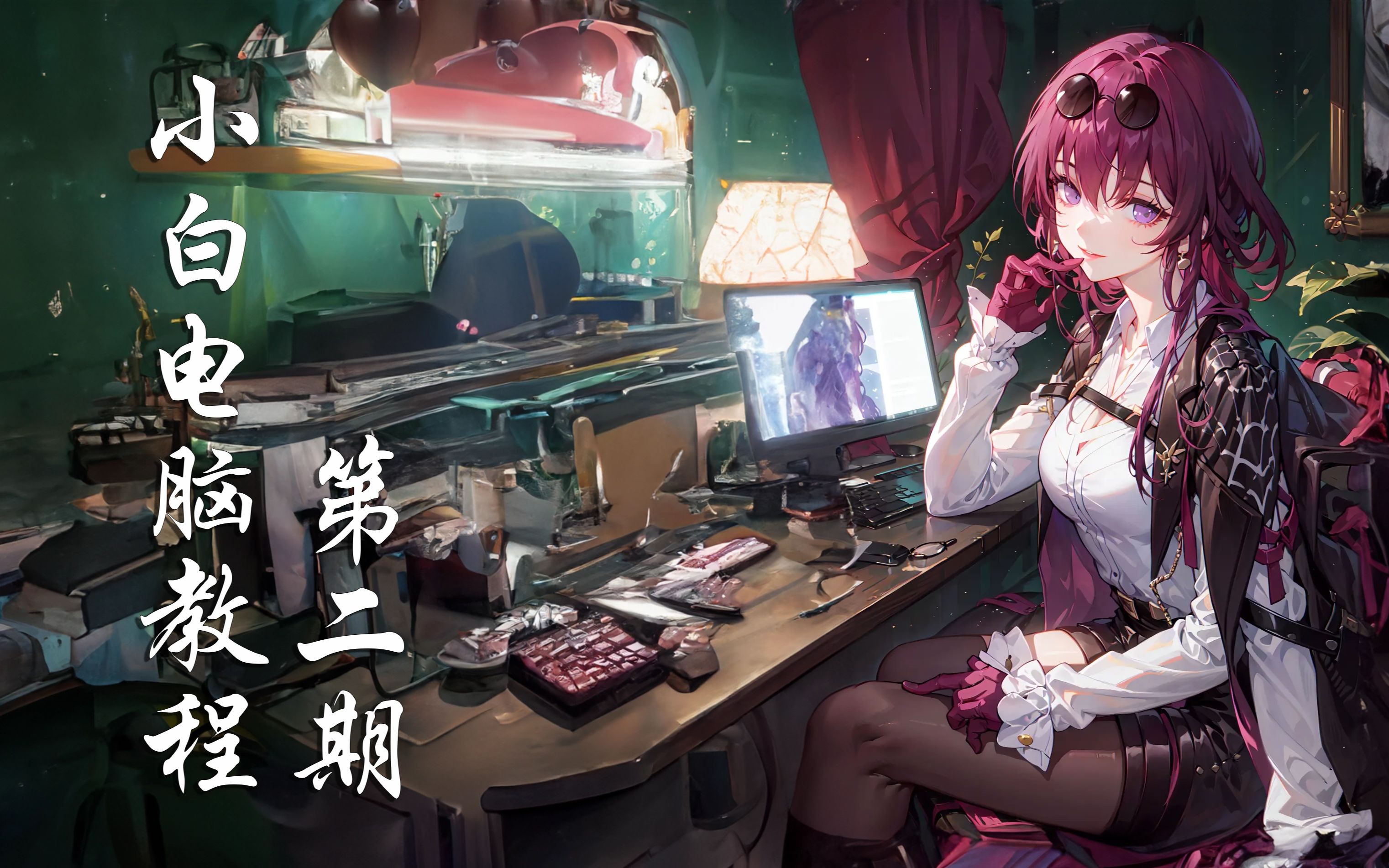 小白笔记本到手该怎么做【新手入门教程】更详细攻略