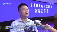 ...全省法院近一年审结生态环境刑事案件1238件 福建卫视新闻 180605