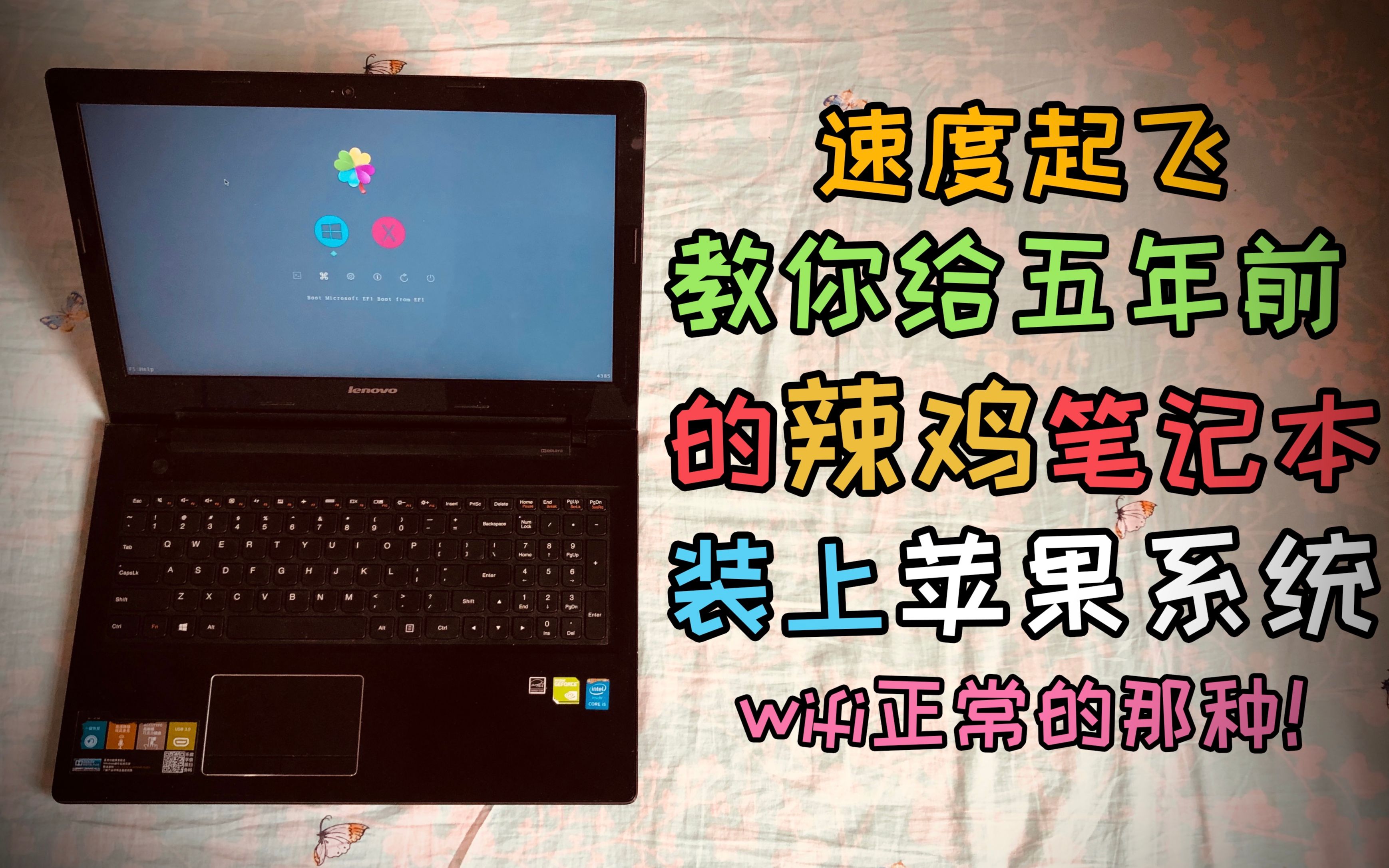 【教程】如何给五年前的辣鸡笔记本装MacOS