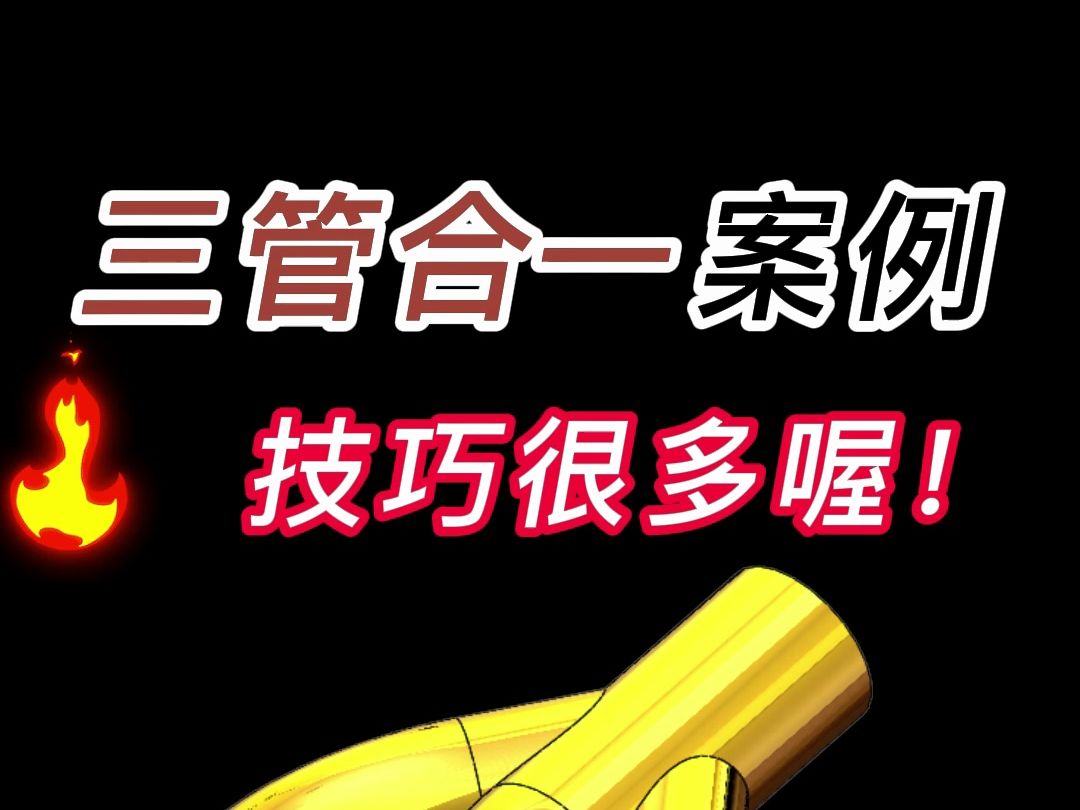 Solidworks画一个管道零件,有步草图是关键,掌握方法很简单!