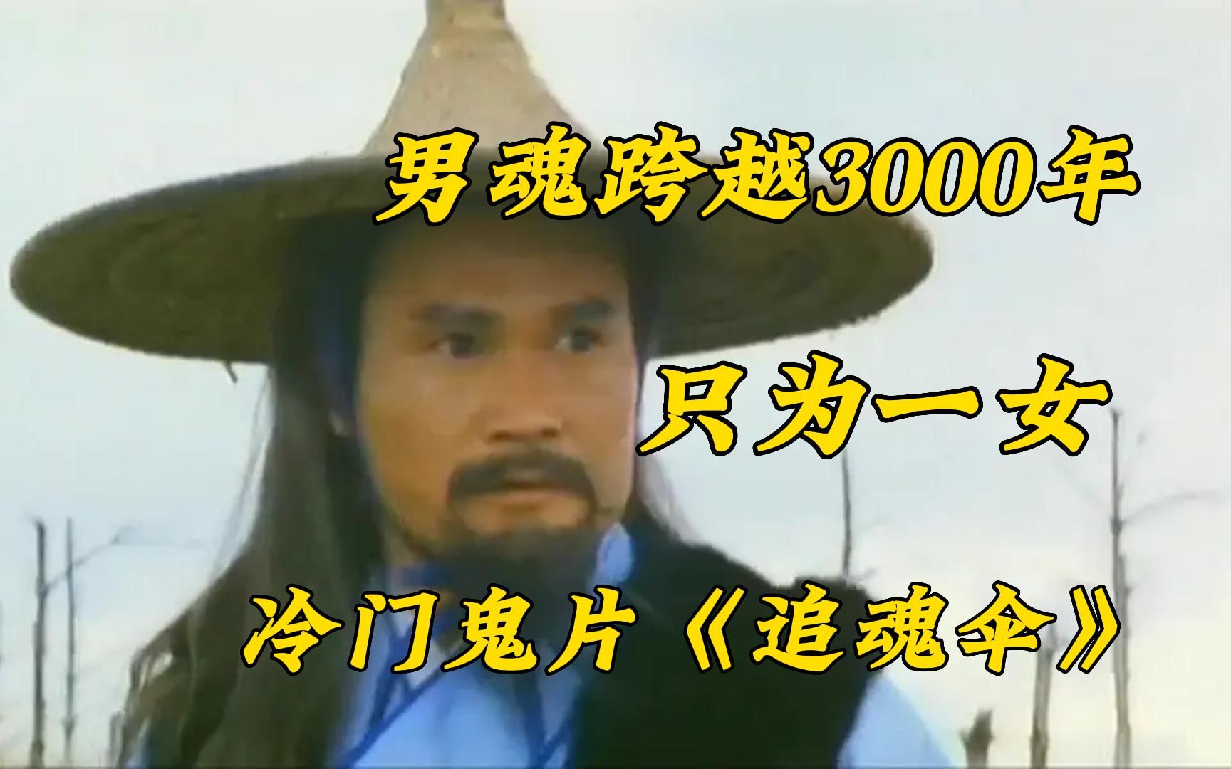 冷门鬼片《追魂伞》女魔头太猛,英叔从古代追到现代,追了三千年都没...