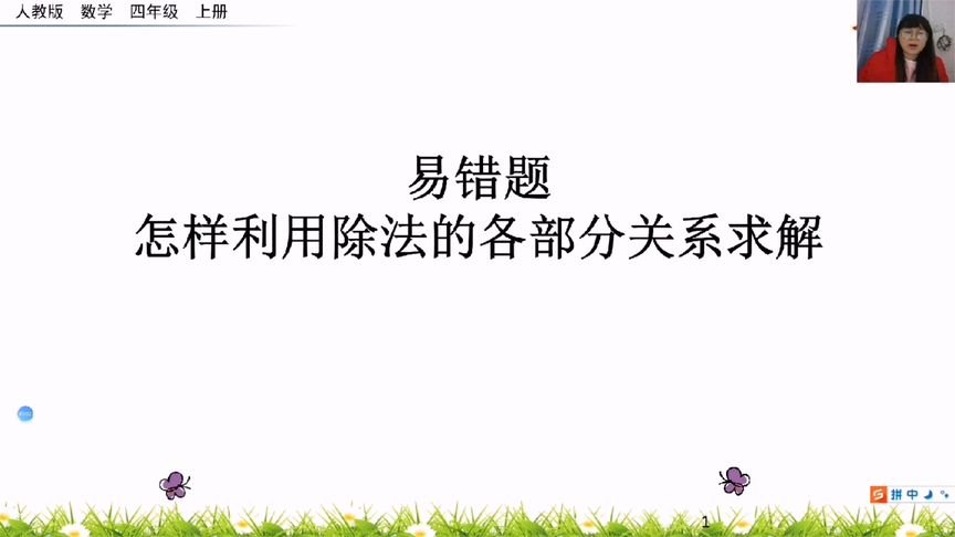 易错题:四年级数学上册,巧妙利用商不变的规律求出商和余数