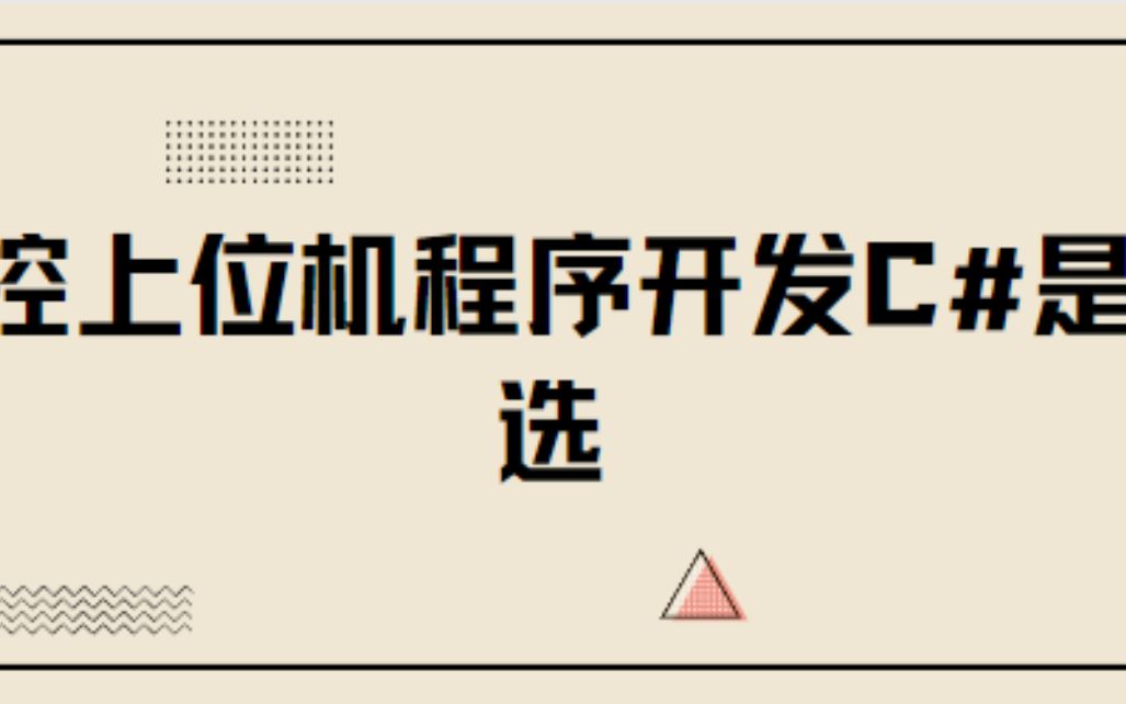工控上位机程序开发C#是首选