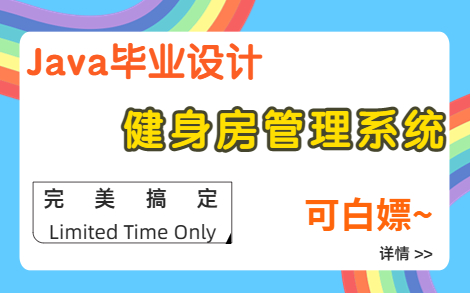 【计算机毕业设计】基于Java Web的健身房管理系统_Java毕设项目实战
