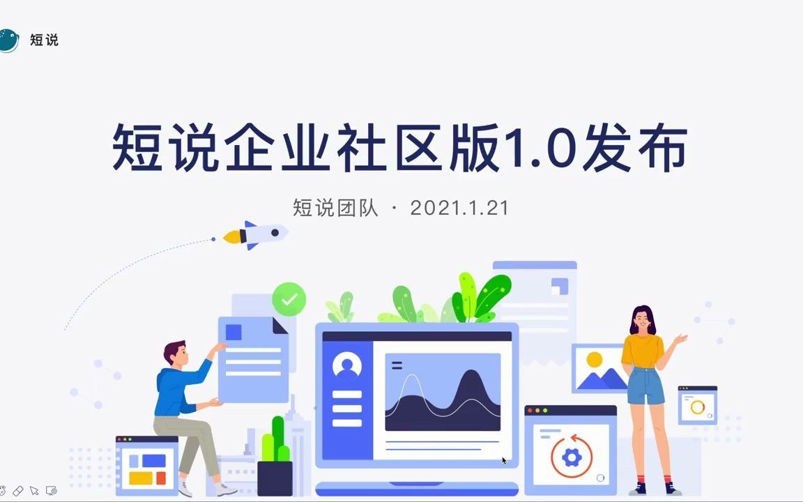【短说企业版】外接客户服务 内接企业文化
