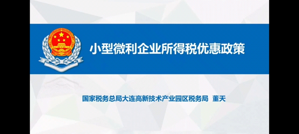 小型微利企业所得税优惠政策——2022年度企业所得税汇算清缴新...