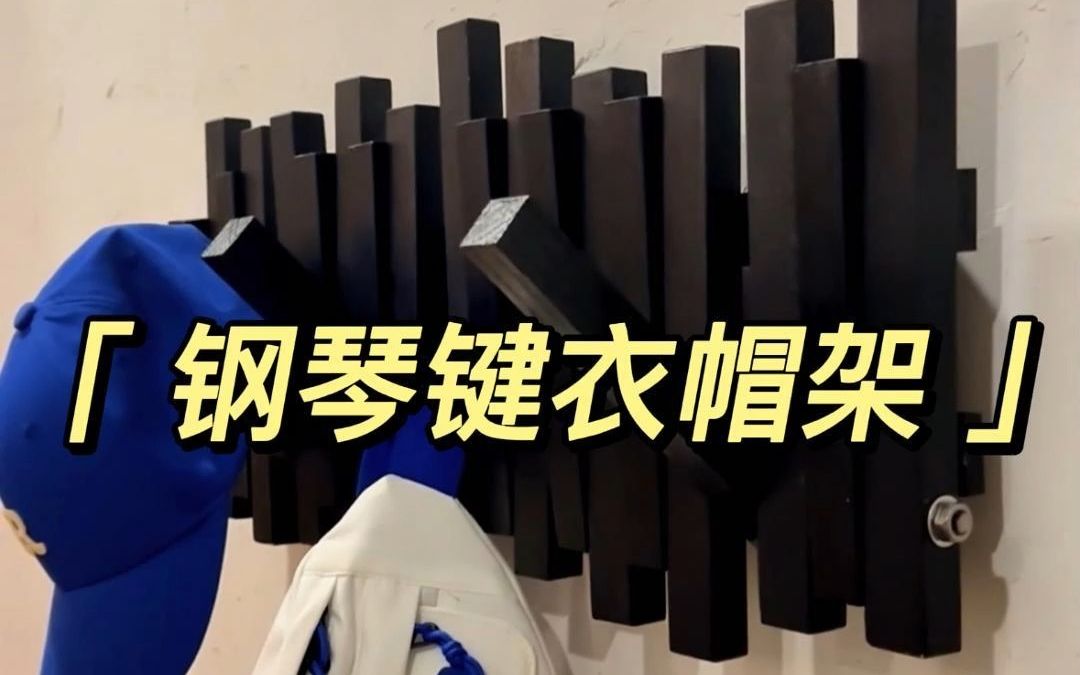 50块钱就能搞定钢琴键衣帽架?