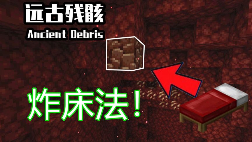 MC大白我的世界1.16原本生存,炸床法获得远古残骸!