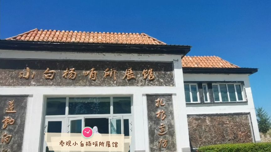 参观小白杨哨所展馆,向保家卫国的英雄们致敬