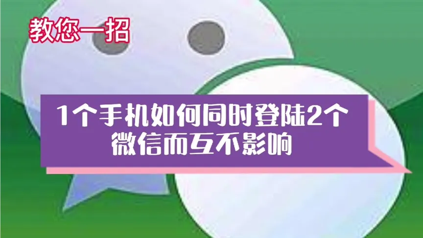 微信小技巧,1个手机同时登陆2个微信而互不影响,一学就会