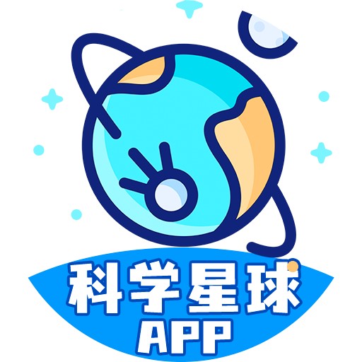 科学星球 