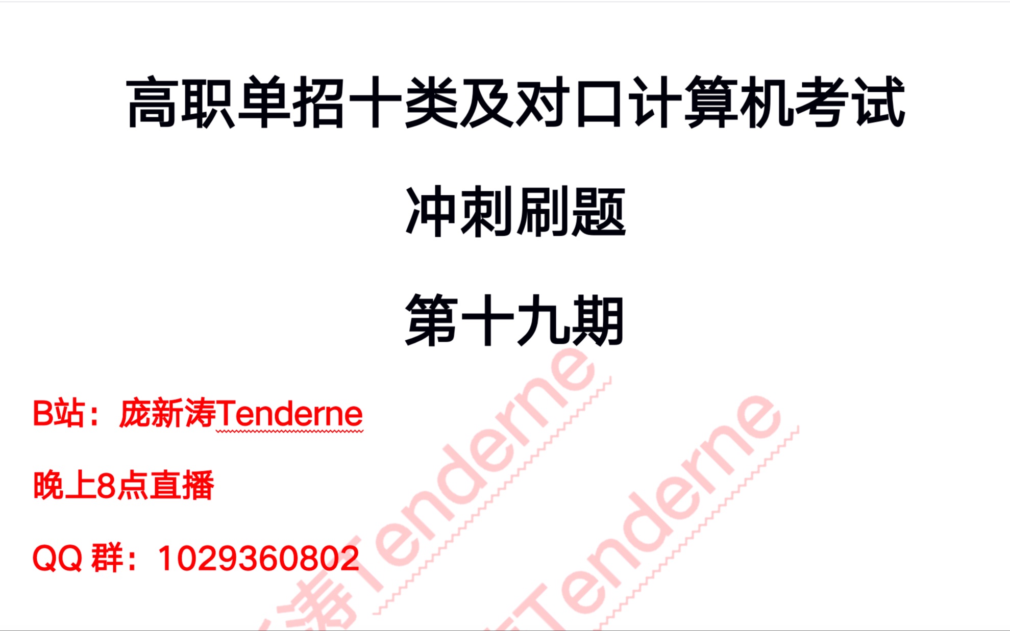 河北省高职单招十类及对口计算机考试 冲刺试题刷题(全国通用)——庞...
