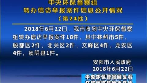 中央环保督察组转办信访举报案件信息公开情况(第24批)