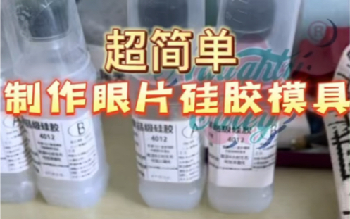 超简单 制作眼片硅胶模具视频教程