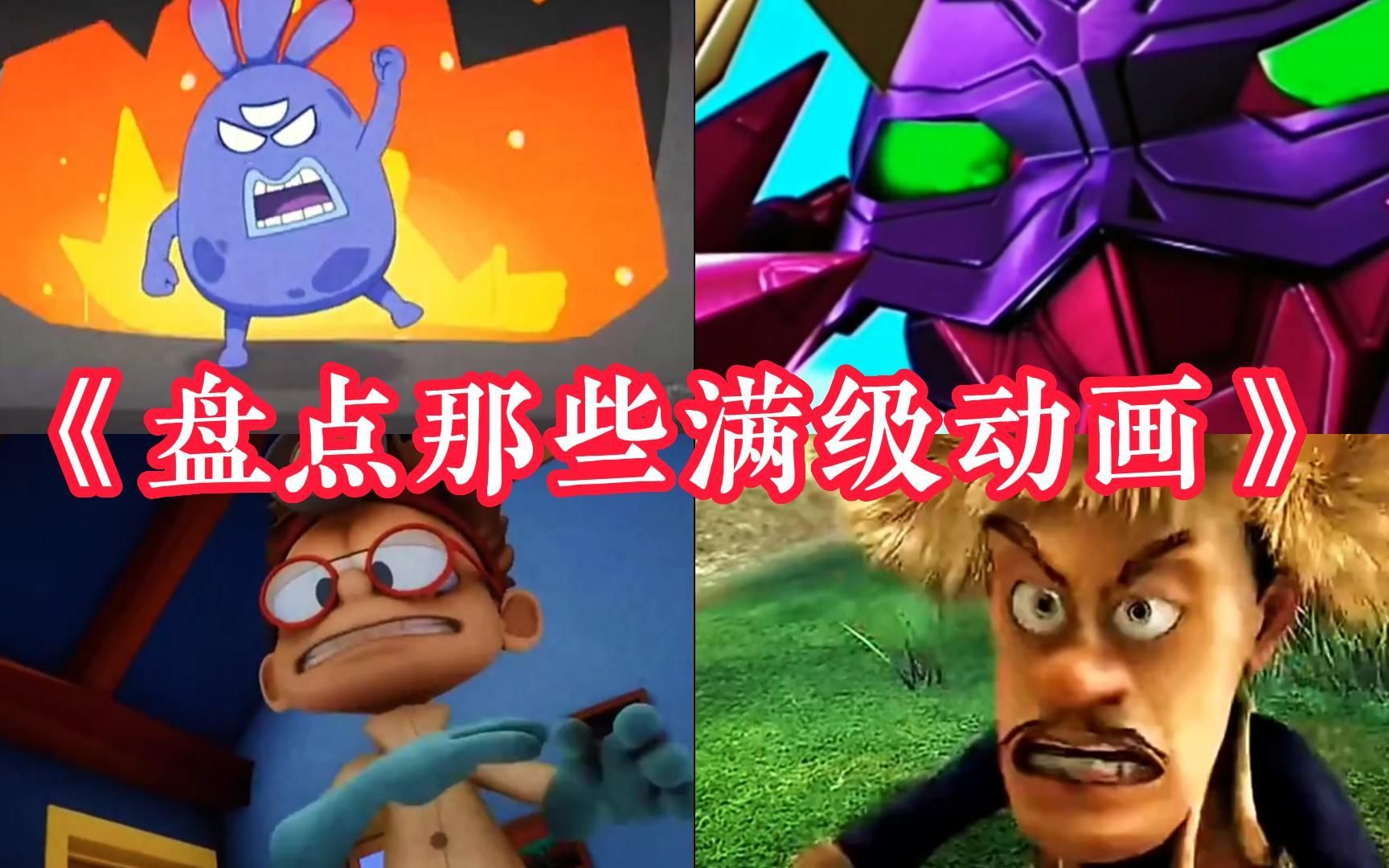 盘点那些满级动画:认敌作父,满级越狱!满级动画!