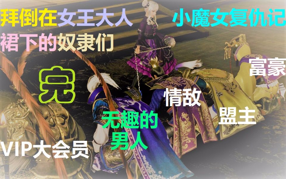 《真三国无双8》董白-小魔女复仇记05(完)-拜倒在女王大人裙下的奴隶们