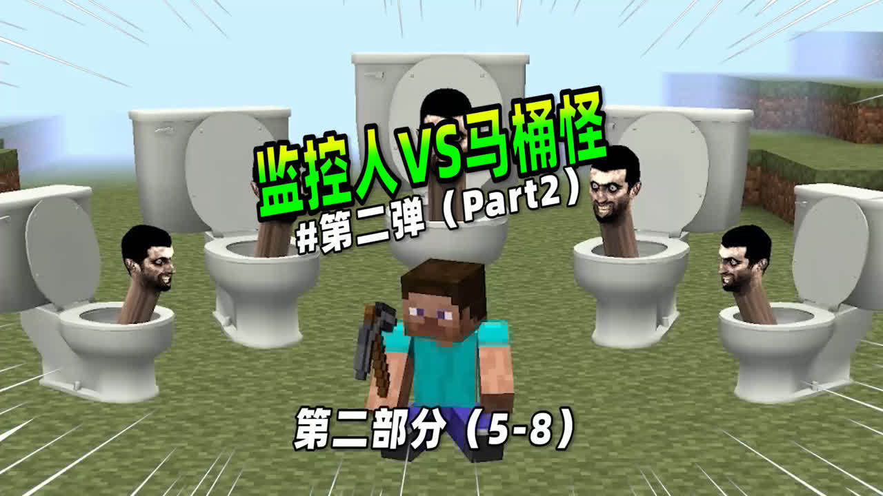 我的世界:监控人VS马桶怪第二部分,史蒂夫战胜马桶博士!