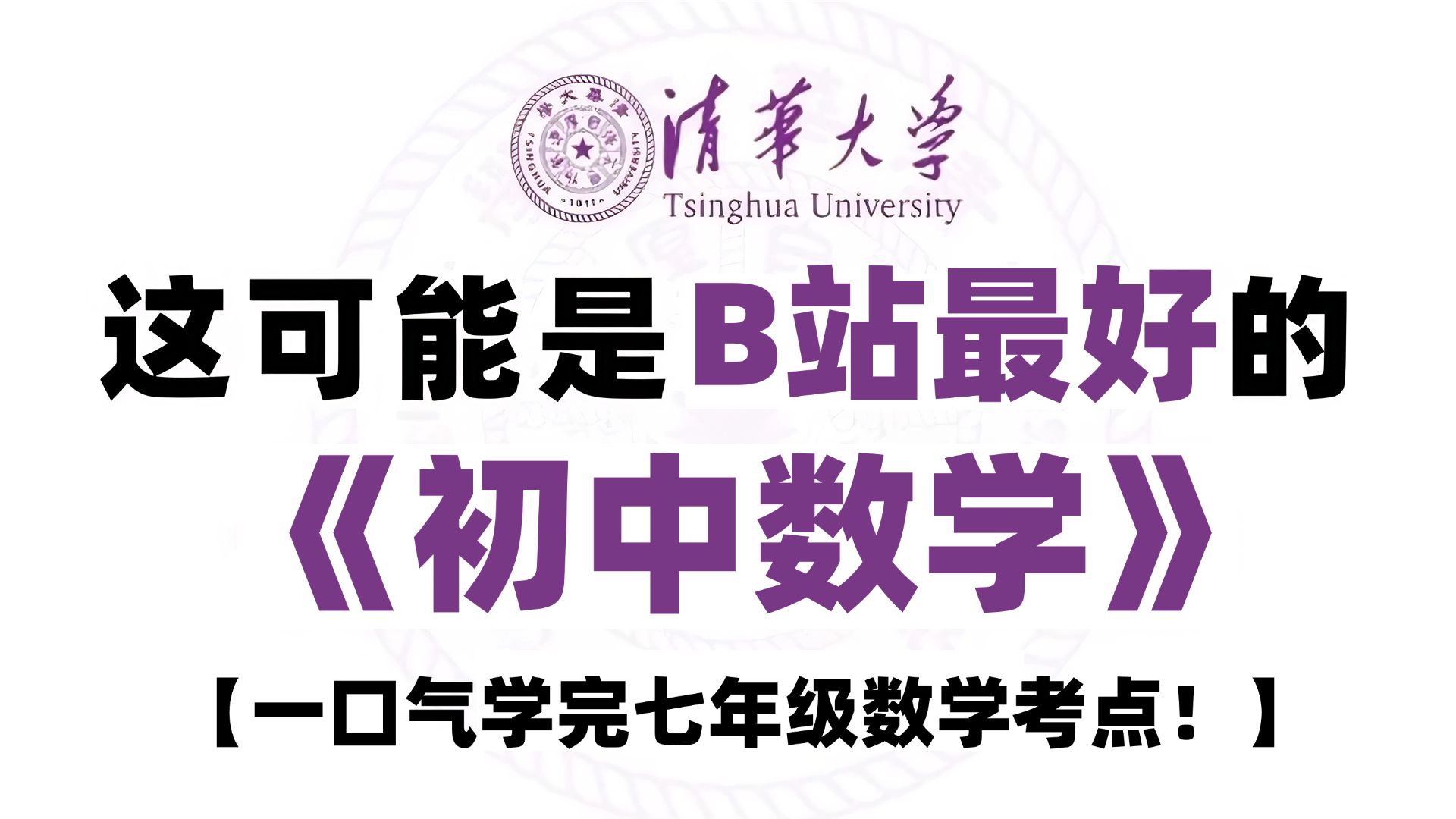 全126集【七年级数学】2025新教材初中数学七年级上册(数学初一...