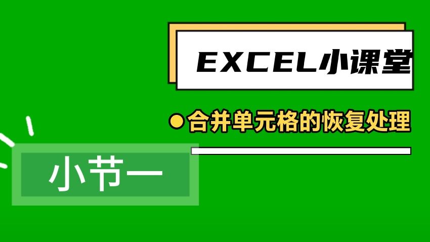 一招搞定合并单元格的问题,让你工作轻松,开心办公