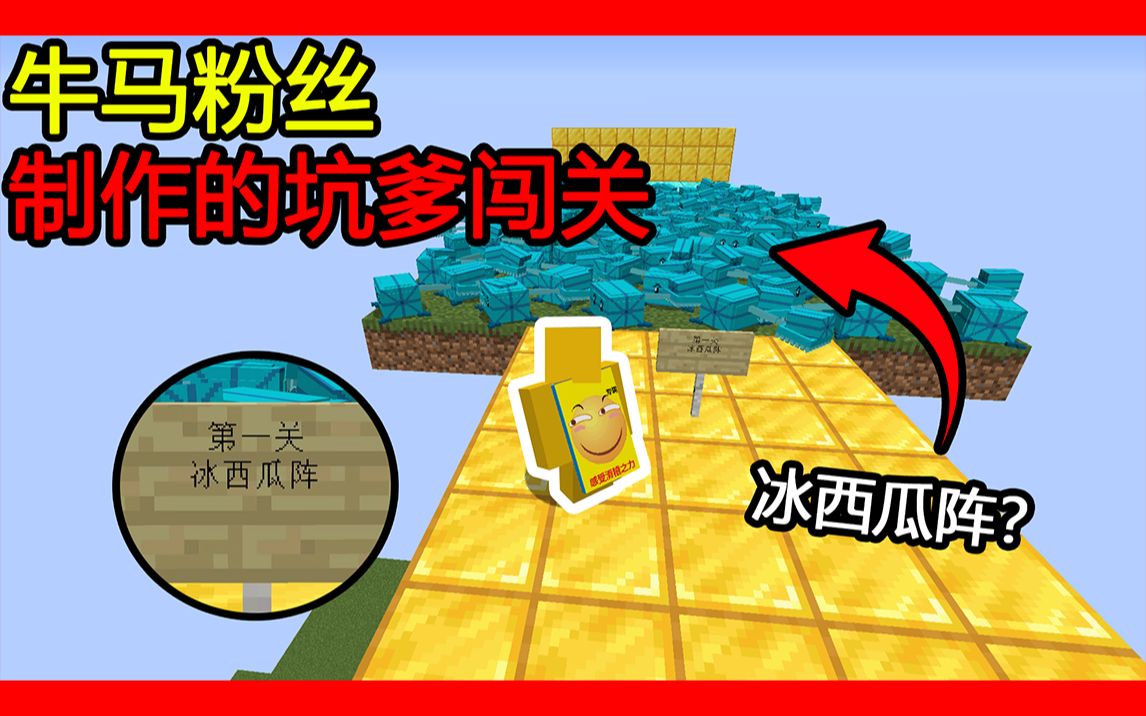 我的世界:粉丝做的牛马地图!第一关冰西瓜阵?这西瓜太强了!_我的世界