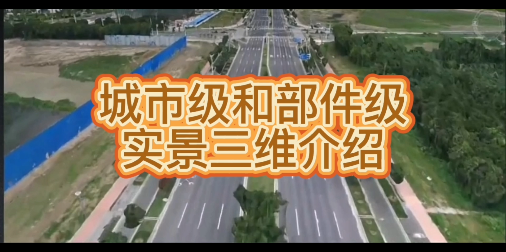 实景三维中国建设,未来可期!可应用于乡村振兴战略