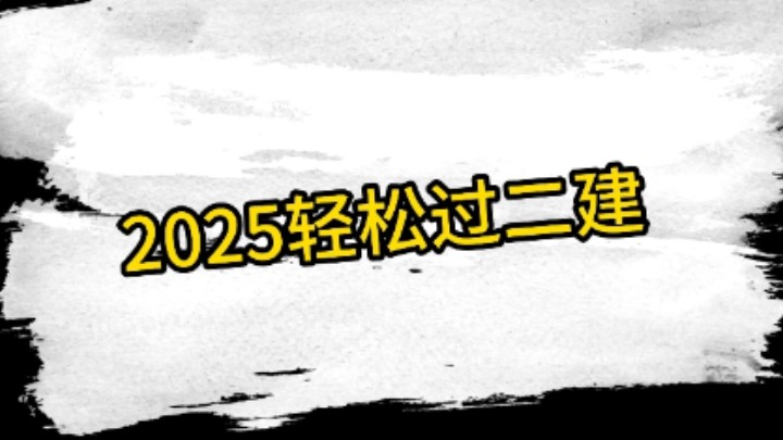 2025二建项目管理核心备考点,工程项目资本金
