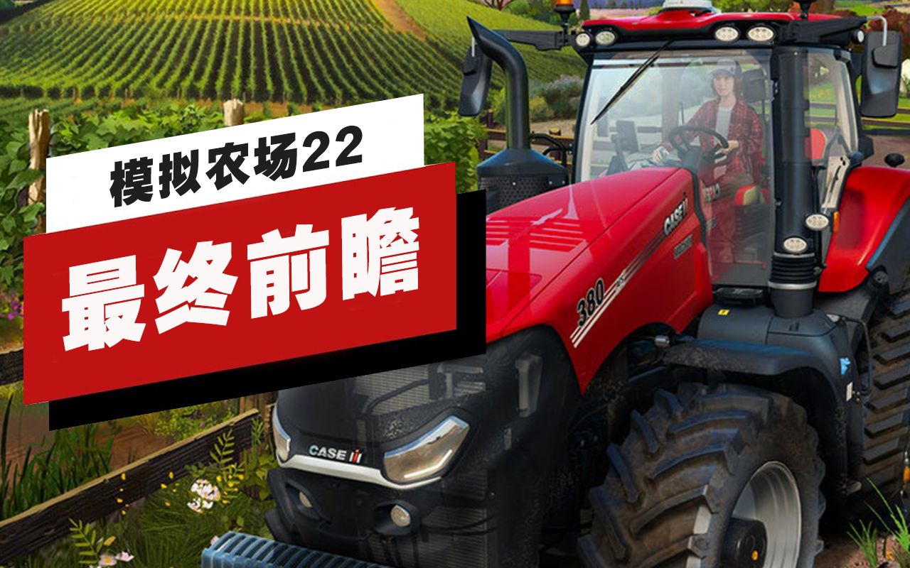 【IGN】《模拟农场22》最终前瞻_单机游戏热门视频