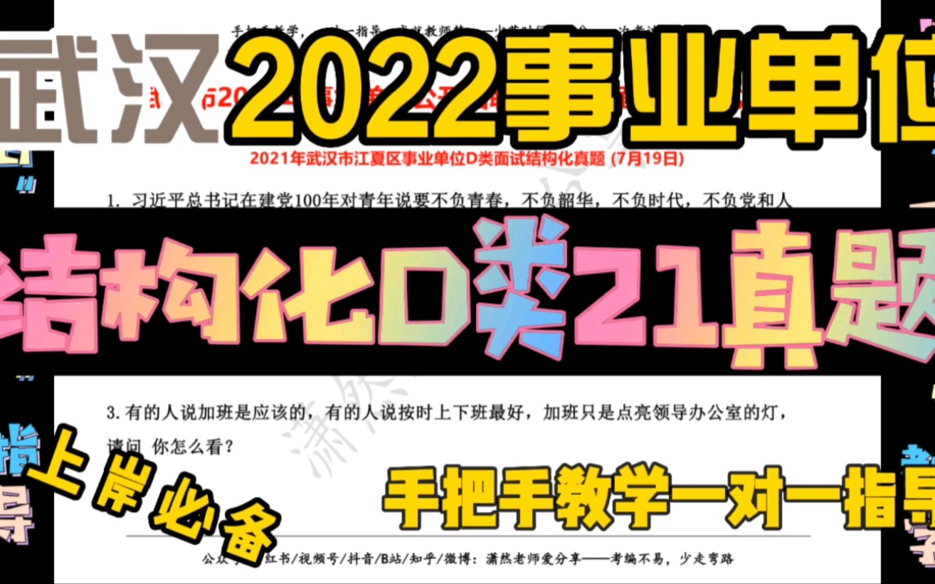 事招真题:武汉市2022年事业单位向社会公开招聘教师《面试D类结构...