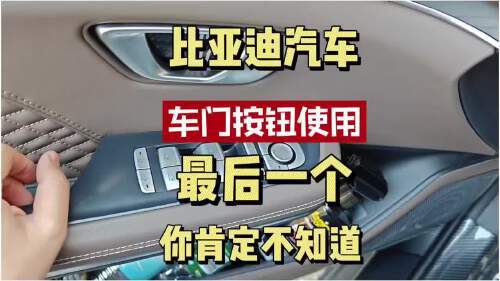 比亚迪汽车车门按钮使用介绍,最后一个功能你肯定不知道!比亚迪汉...
