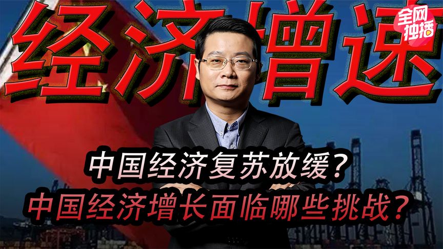 经济复苏放缓?中国经济增长面临哪些挑战?