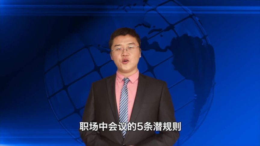 职场中会议的潜规则,不懂就别说你会开会