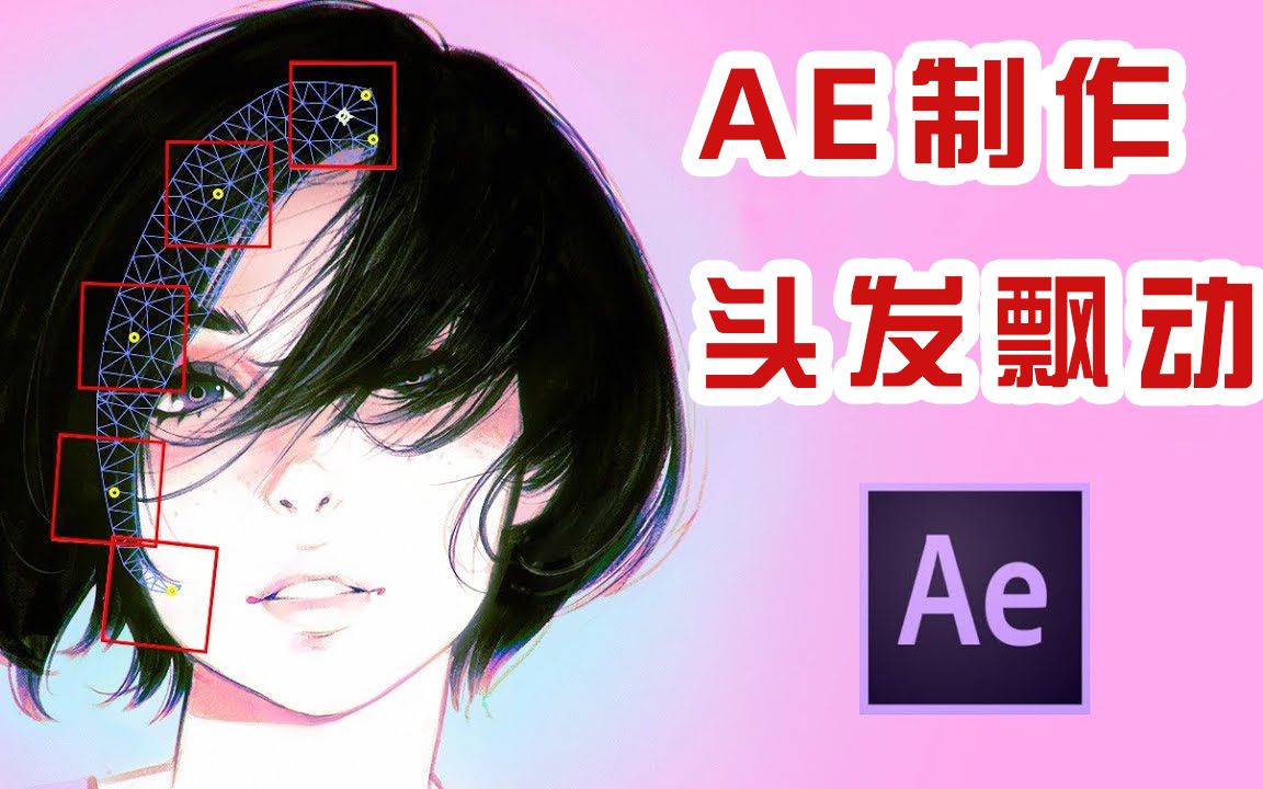 【AE教程】头发怎么动?看这里,AE制作飘动的头发。