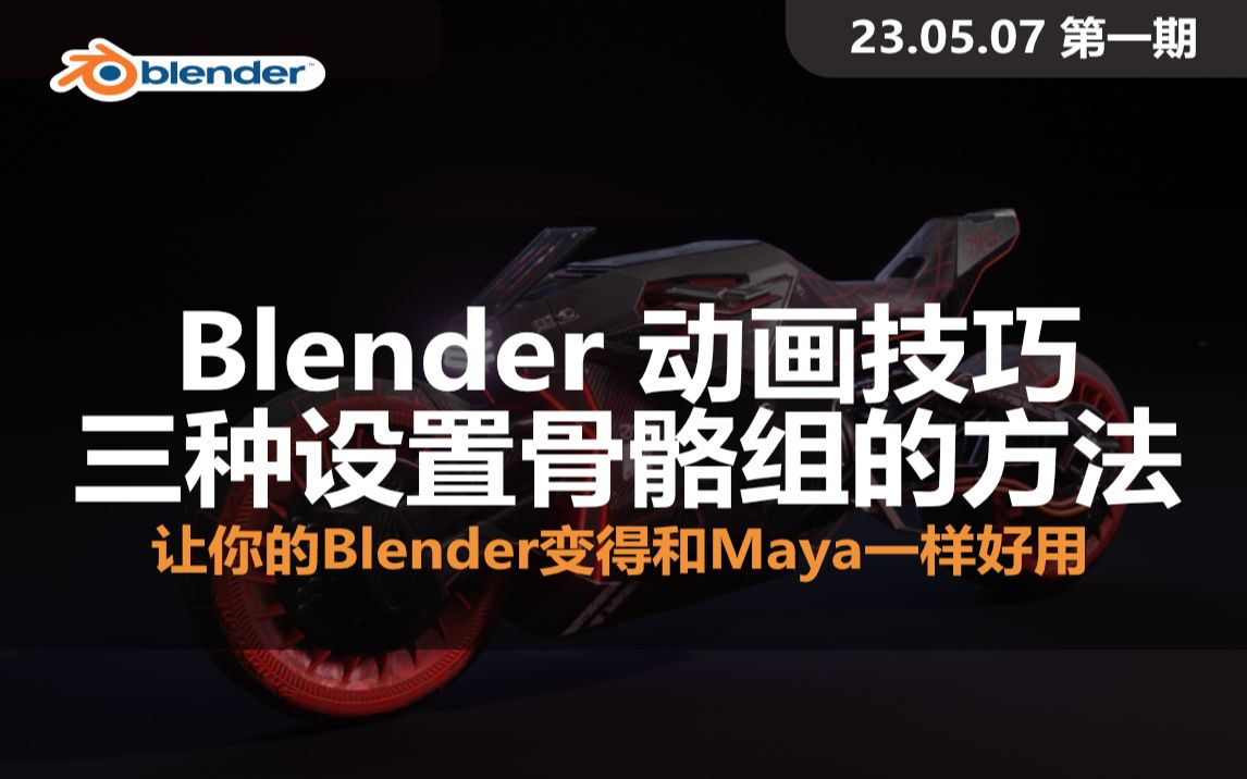 Blender 动画技巧第一期-设置骨骼组的三种方式(让Blender操作和Maya...
