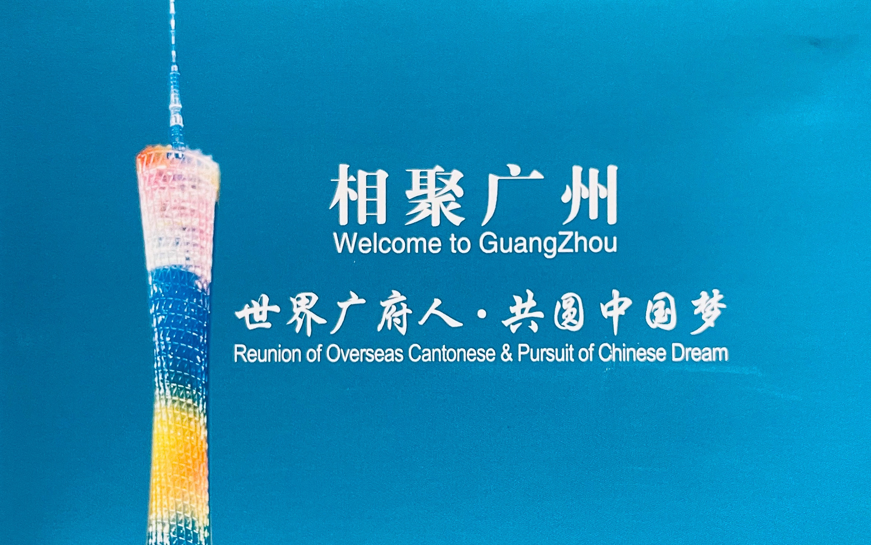 【城市宣传片】相聚广州