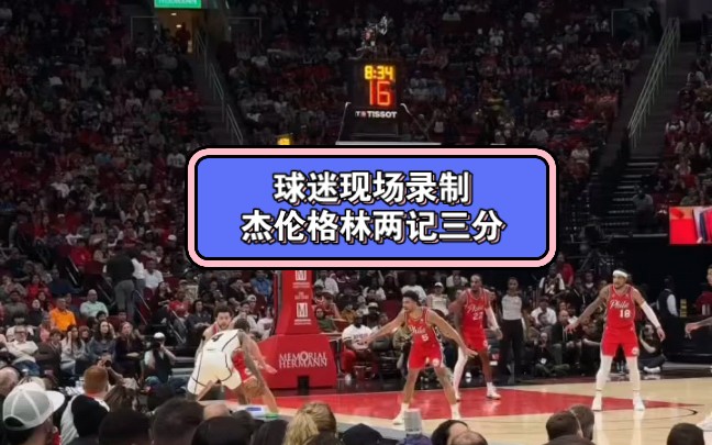 杰伦格林无差别两记三分命中