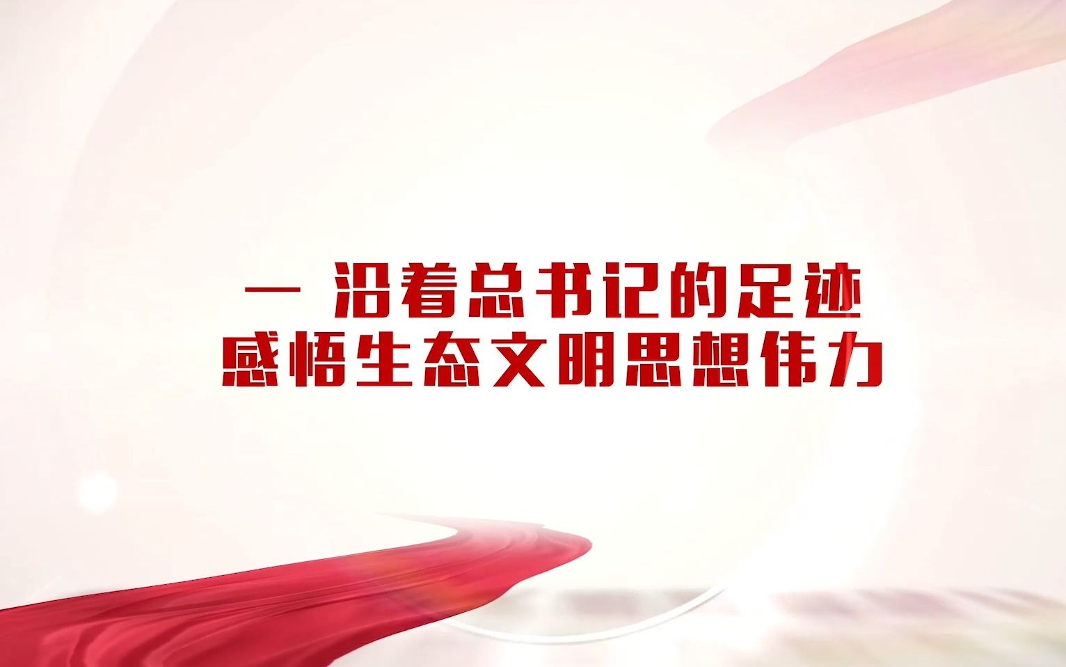 行走的思政课(一)|建设生态文明是关乎中华民族永续发展的根本大计