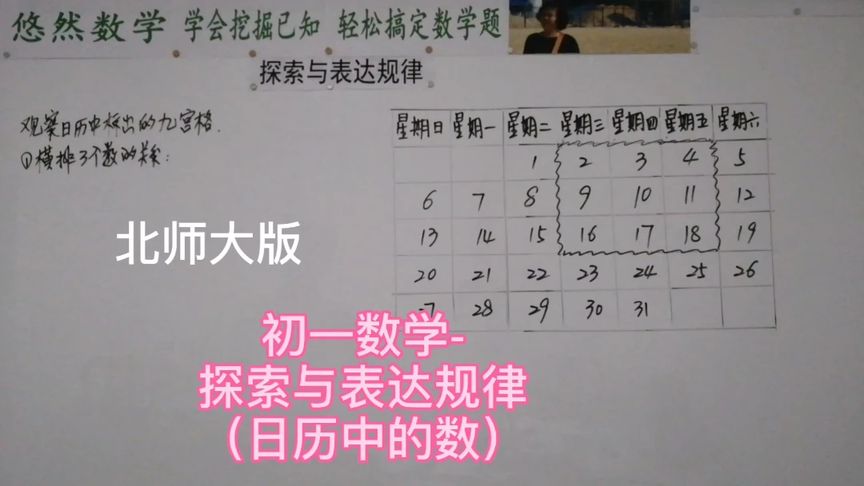 初一数学-探索与表达规律(日历中的数)
