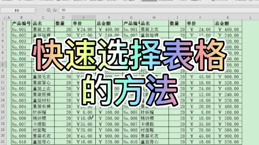 快速选择表格的方法
